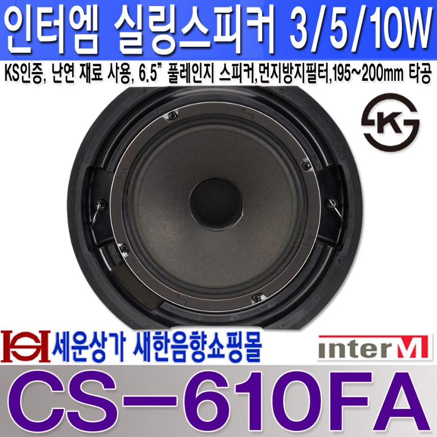 CS-610FA 인터엠 실링스피커,3W/5W/10W 설정,200파이 타공